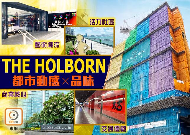 【新盤追擊】THE HOLBORN社區配套多元豐富 | on.cc 東網 | LINE TODAY