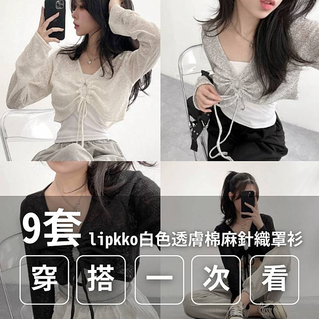 🩰一件芭蕾風格短款針織罩衫，演繹出九種不同造型！😍 | Codibook | LINE TODAY