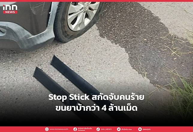 Stop Stick สกัดจับคนร้ายขนยาบ้ากว่า 4 ล้านเม็ด | INN News | LINE TODAY