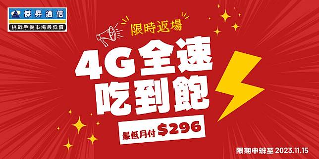 4G 全速吃到飽限時返場！最低月付 296 元上網不降速 | ePrice 比價王 | LINE TODAY