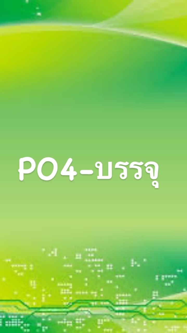 PO4-บรรจุ