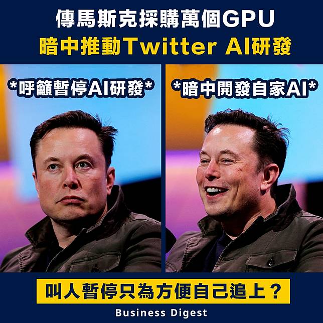 【ai大戰】傳馬斯克採購萬個gpu，暗中推動twitter Ai研發 Business Digest Line Today