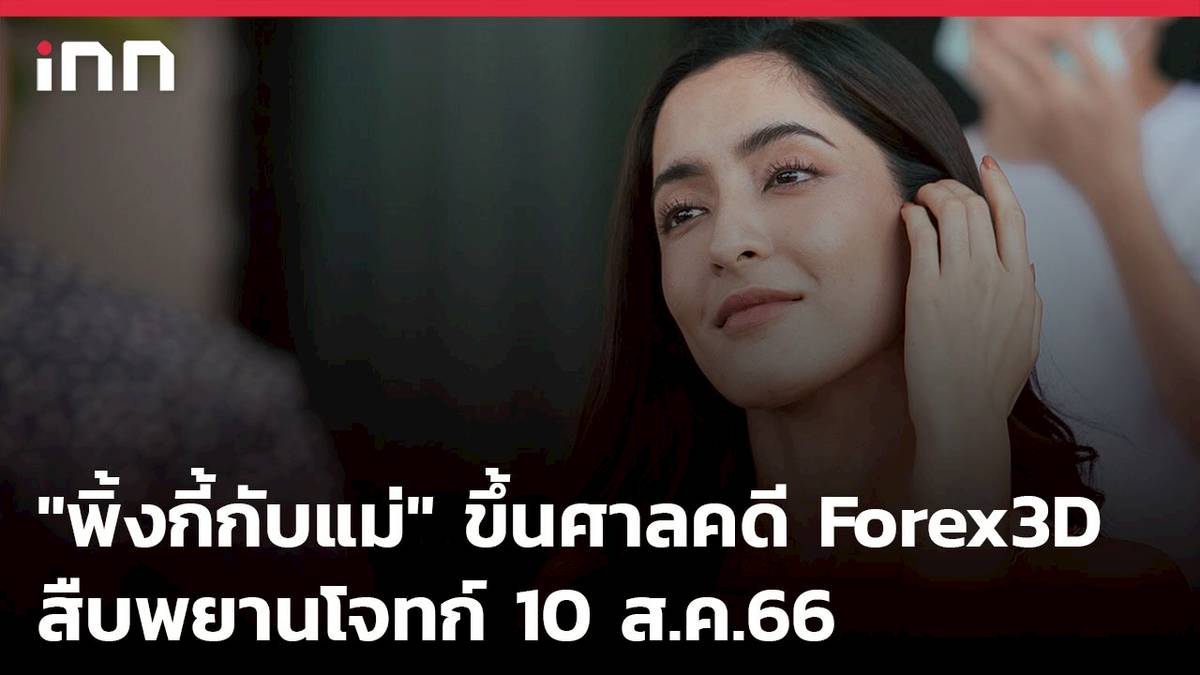 "พิ้งกี้กับแม่" ขึ้นศาลคดี Forex3D สืบพยานโจทก์ 10 ส.ค. 66 | INN News | LINE TODAY