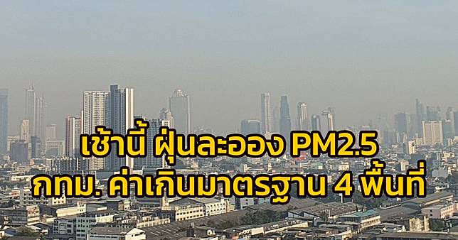 เช้านี้ (18 ก.พ.66) ฝุ่นละออง PM2.5 กทม. ค่าเกินมาตรฐาน 4 พื้นที่ | สวพ.FM91 | LINE TODAY