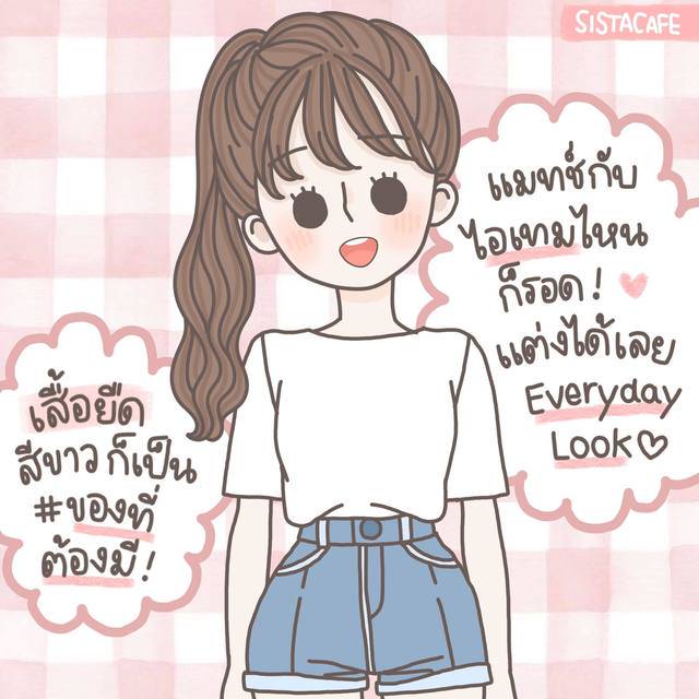 SistaCafe | 5 แบบเสื้อยืด ที่สาวๆ ควรมีไว้ติดตู้