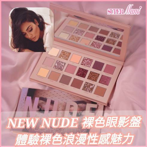 【新產品】裸色眼影盤體驗浪漫性感魅力 | Supermami | LINE TODAY