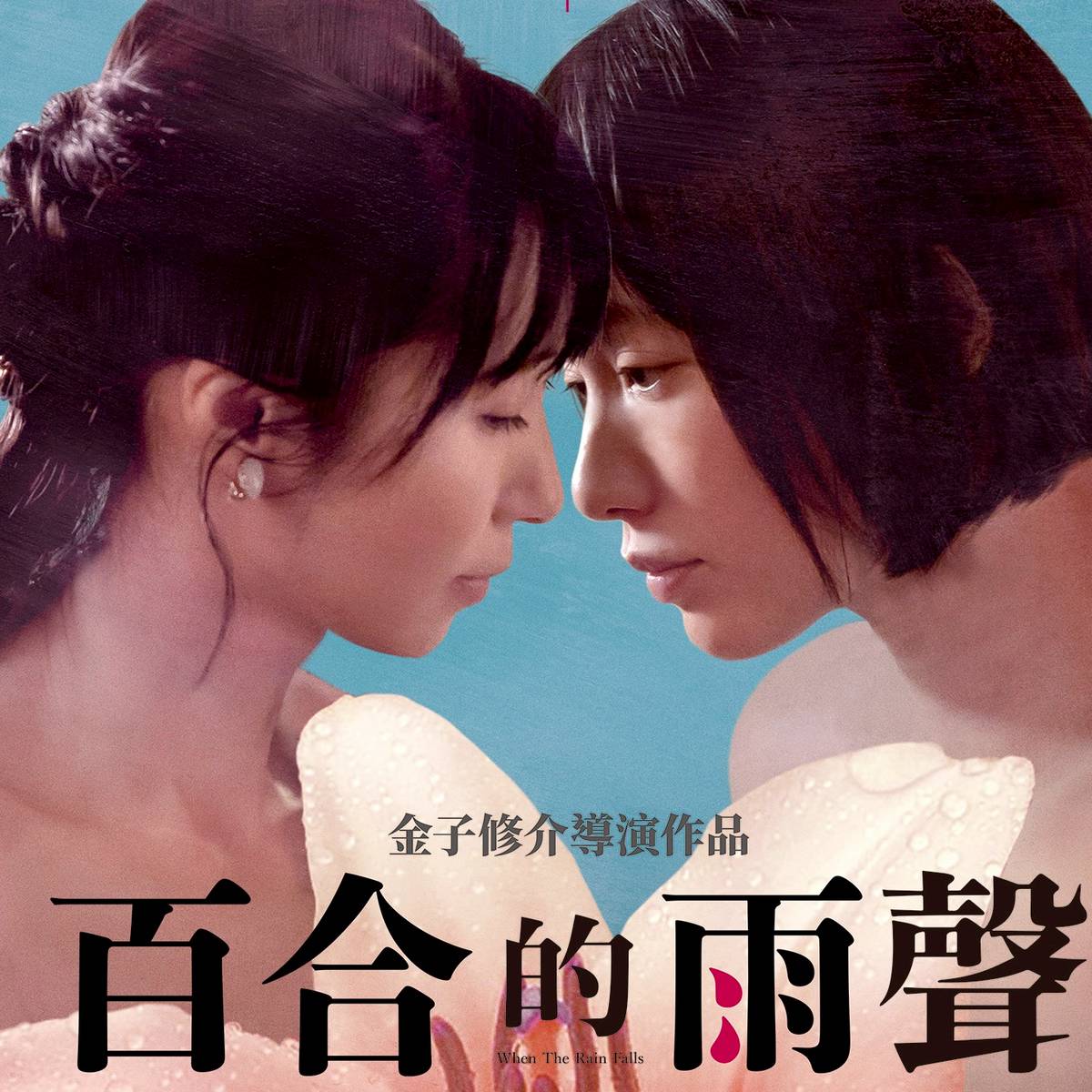 描寫女性之間的唯美愛戀，《百合的雨聲》7月7日上映 | Japaholic | LINE TODAY