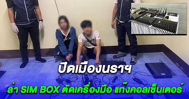 ปิดเมืองนราฯ ล่า SIM BOX ตัดเครื่องมือ แก๊งคอลเซ็นเตอร์ ชายแดนใต้ ...