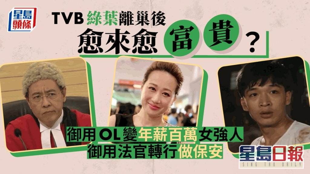 TVB綠葉離巢後愈來愈富貴？御用OL變年薪百萬女強人 御用法官轉行做保安 | 星島日報 | LINE TODAY
