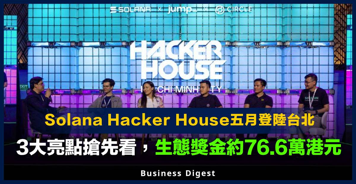 【Web3】Solana Hacker House五月登陸台北，3大亮點搶先看，生態獎金約76.6萬港元 | Business Digest | LINE TODAY
