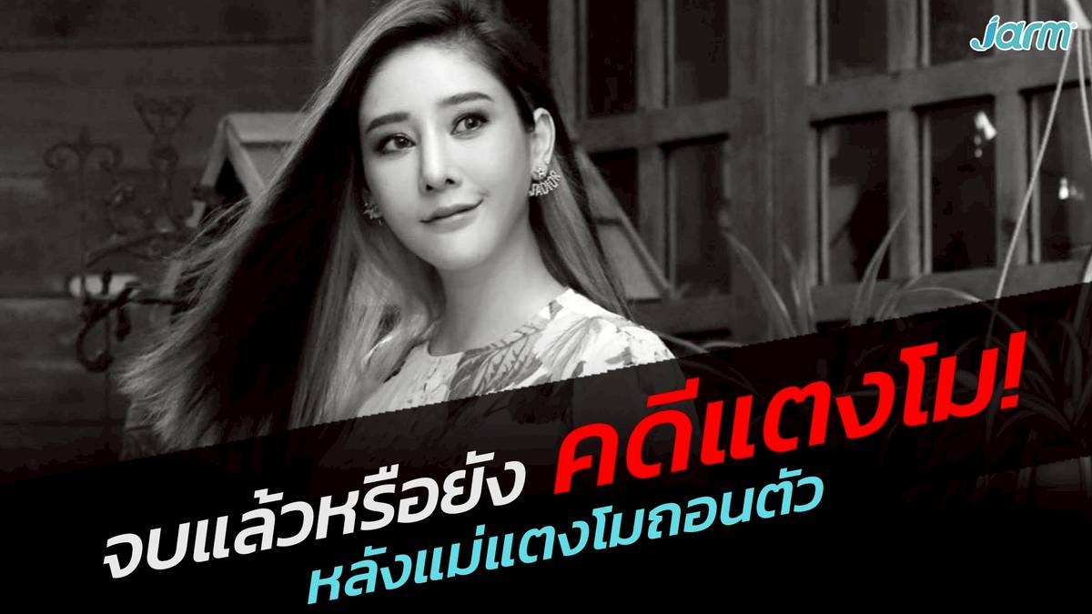 จบแล้วหรือยัง คดีแตงโม! หลังแม่แตงโมถอนตัว | Jarm.com | LINE TODAY