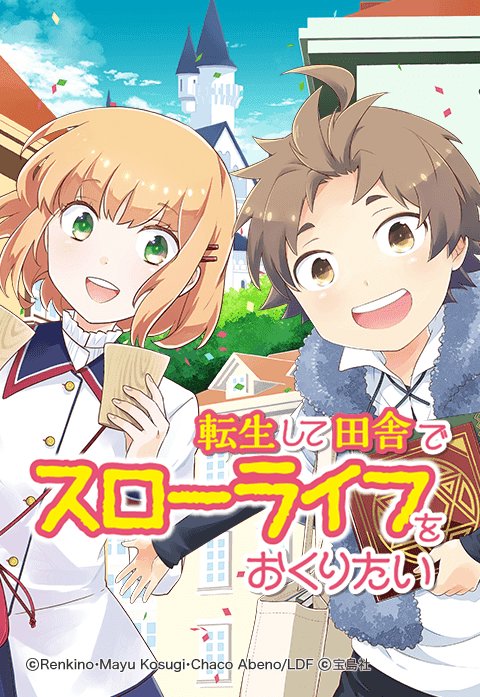 転生して田舎でスローライフをおくりたい｜無料マンガ｜line マンガ