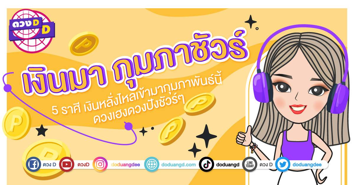 ดวงเดือนกุมภาพันธ์ 5 ราศี เงินมา กุมภาชัวร์ รวยแน่นอน ปังสมใจ | ดวง D | LINE TODAY