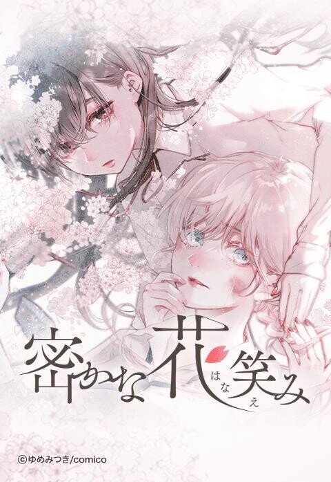 【3話無料】密かな花笑み【タテヨミ】｜無料マンガ｜LINE マンガ