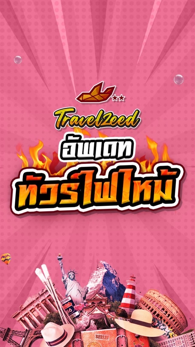 โปรไฟไหม้ Travelzeed 2
