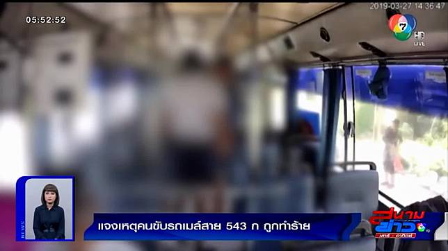 ช่อง 7 | แจงเหตุคนขับรถเมล์สาย 543 ก ถูกทำร้ายถึงบนรถ หลังโลกออนไลน์เผยแพร่คลิป