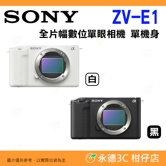 ⭐預購 SONY ZV-E1 Body 全片幅 數位單眼相機 ZVE1 台灣索尼公司貨 可換鏡頭 Vlog 錄影 機身 | LINE購物商城