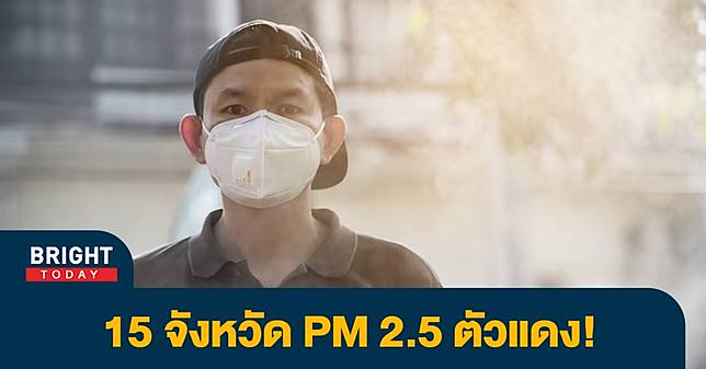 เตือน! 15 จังหวัด ค่า PM2.5 สูงเกินมาตรฐาน 16ก.พ.66 ภาคเหนืออ่วม | BRIGHTTV.CO.TH | LINE TODAY