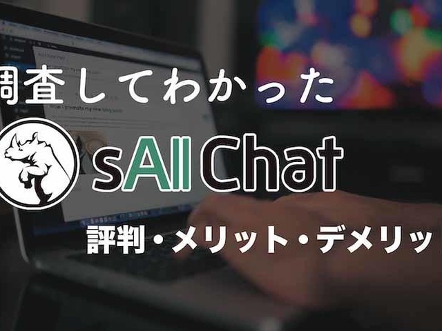 sAI Chat（サイチャット）の評判は？料金や注意点も解説！（テレ東プラス）
