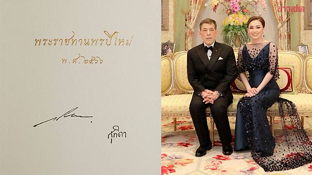 ในหลวง พระราชินี พระราชทานบัตรอวยพรปีใหม่ พ.ศ. 2566 แก่ชาวไทย | Khaosod | LINE TODAY