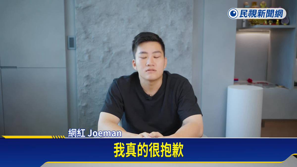 Joeman發影片道歉！ 認「在台灣、國外都有吸過大麻」 | 民視新聞影音 | LINE TODAY