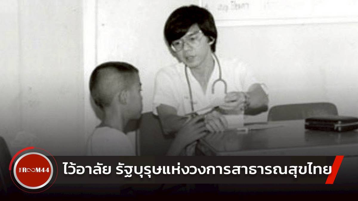 "นายกฯ" ไว้อาลัย "นายแพทย์สงวน นิตยารัมภ์พงศ์" รัฐบุรุษแห่งวงการ ...