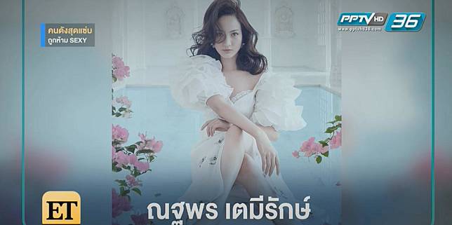 PPTV HD 36 | ส่อง! คนดังสุดแซ่บ ถูกห้าม sexy