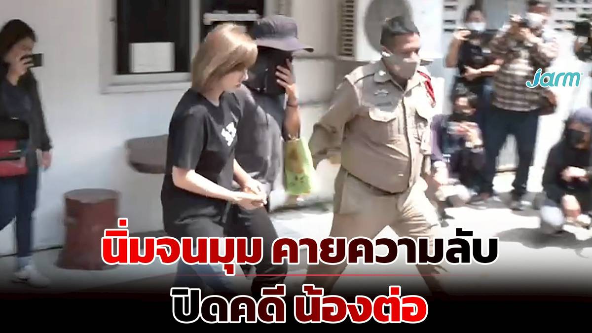 นิ่มจนมุม คายความลับ ปิดคดี น้องต่อ #นิ่ม #น้องต่อ #หายตัว | Jarm.com | LINE TODAY