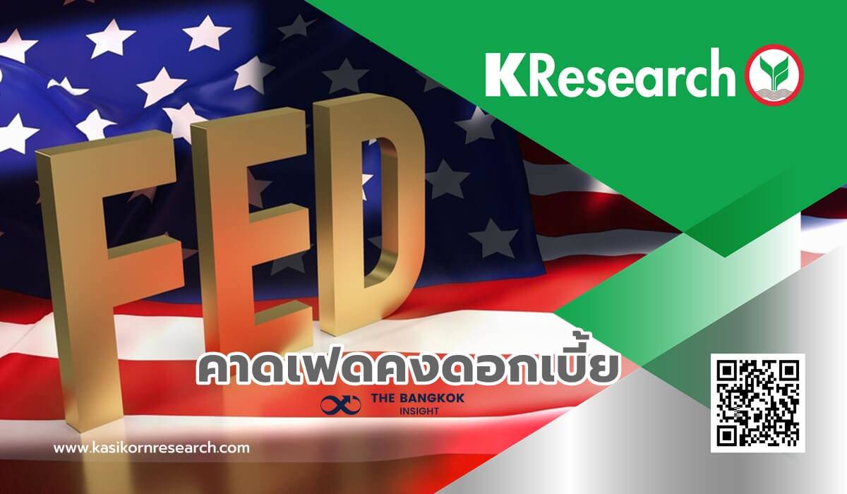 ‘ศูนย์วิจัยกสิกรไทย คาดเฟดคงดอกเบี้ยที่ 5 25 5 50 ไปจนถึงสิ้นปีนี้