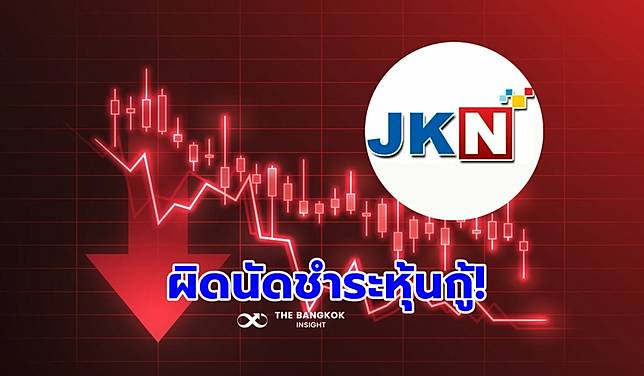 วุ่นแน่! JKN ส่อผิดนัดชำระหุ้นกู้ 609 ล้านบาท ขอผ่อนผันชําระเงินแค่บางส่วน | The Bangkok Insight ...