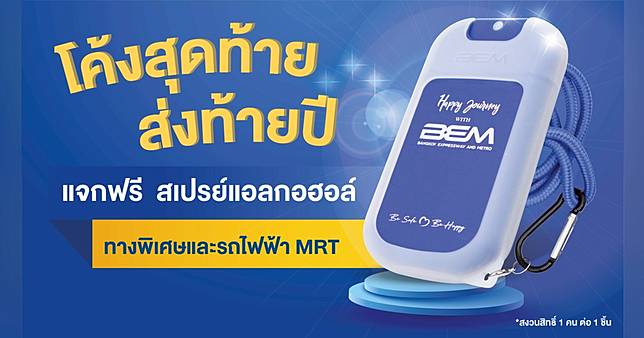 โค้งสุดท้าย ส่งท้ายปี 2565...BEM แจกแอลกอฮอล์ฟรี!! | สวพ.FM91 | LINE TODAY