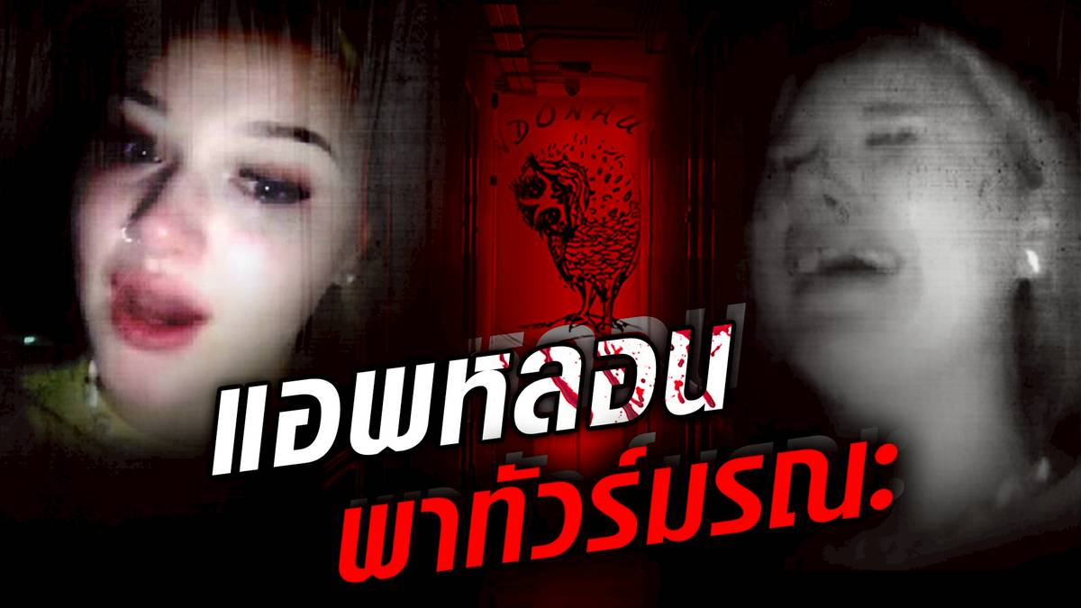 แอพสุดหลอน พาทัวร์พื้นที่มรณะ ไขคดีฆาตกรรมได้ซะงั้น | Khaosod | LINE TODAY