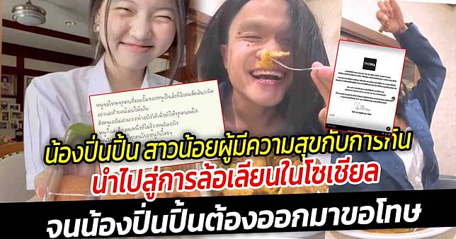 น้องปิ่นปิ้นดาว Tiktok สาวน้อยผู้มีความสุขกับการกินอาหาร จนนำไปสู่การ