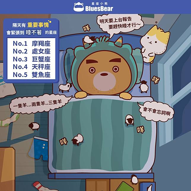 隔天有重要的事情，會緊張到睡不著的星座 | BluesBear 星座小熊 | LINE TODAY