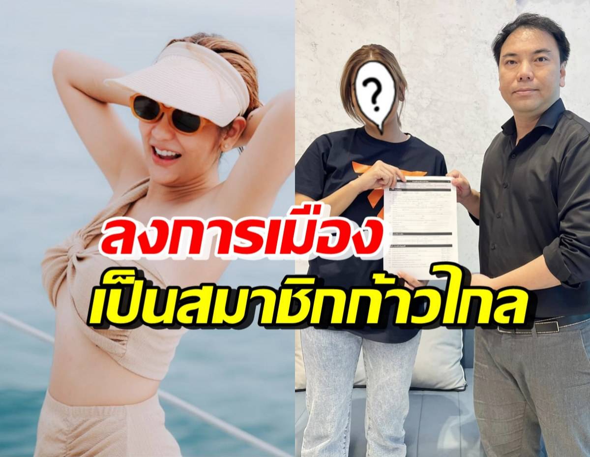 ดาราสาวชื่อดัง อยากเห็นประเทศน่าอยู่ เป็นสมาชิกพรรคก้าวไกลเต็มตัว | TeeNee.com | LINE TODAY