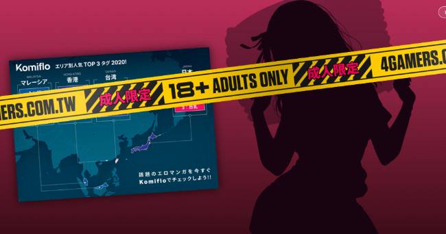 Komiflo成人漫畫網公開2020年數據，台灣讀者換口味了🔞 | 4Gamers | LINE TODAY
