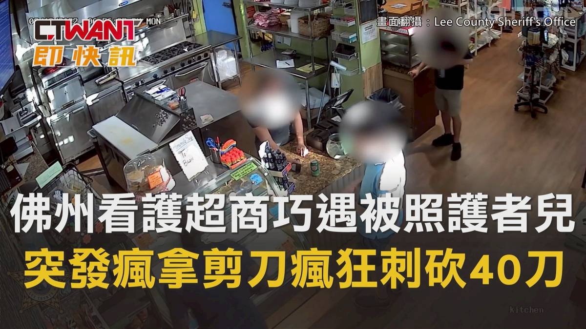 CTWANT 國際新聞 / 佛州看護超商巧遇被照護者兒子 突發瘋拿剪刀瘋狂刺砍40刀 | CTWANT影音 | LINE TODAY