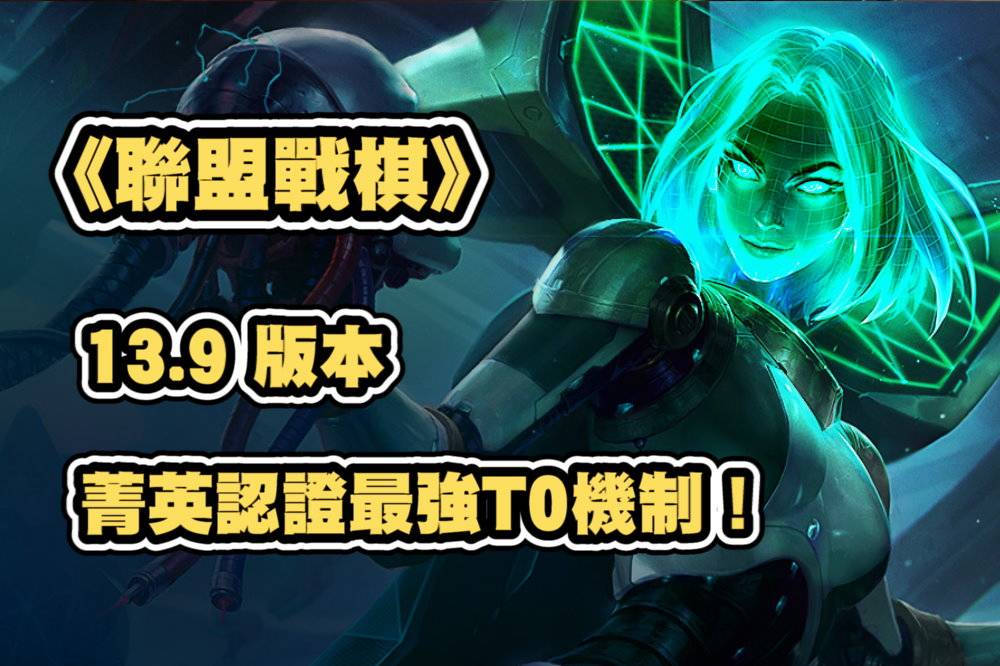 《聯盟戰棋》S8.5陣容推薦：13.9版本、菁英認證最強T0機制！ | 上報 | LINE TODAY
