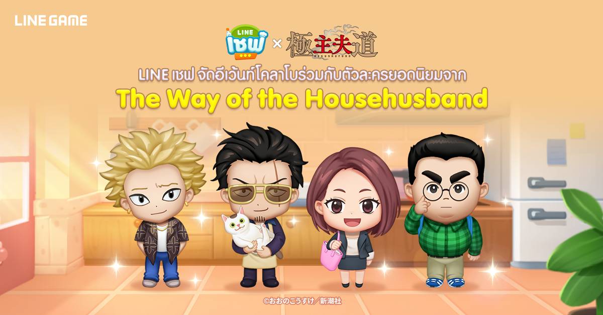 การโคลาโบที่ไม่ธรรมดาระหว่าง "LINE เชฟ" กับ "พ่อบ้านสุดเก๋า" ซึ่งร่วมโคลาโบกับเกมบนสมาร์ทโฟนเป็น ...