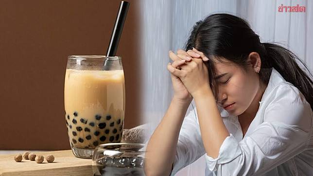 วิจัยชี้ เสพติด "ชานมไข่มุก" เสี่ยงป่วย "โรคซึมเศร้า" ยิ่งกินเยอะ ยิ่งเป็นเร็ว | Khaosod | LINE ...