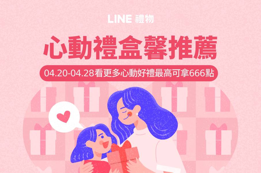 LINE禮物｜心動禮盒馨推薦，看更多心動好禮最高可拿666點