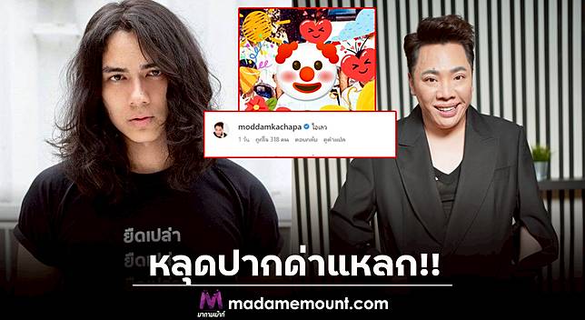 มดดำ หลุดปากด่า หลังโดน แน็ก ชาลี ขุดภาพลับแฉกลางไอจี มาดามเม้าท์