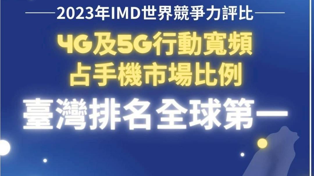 台灣4G、5G行動寬頻比例躍世界第一！ NCC：公務機關共釋出708點建基地台 | 太報 | LINE TODAY