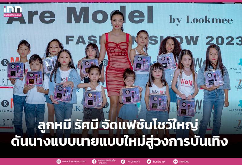 Really strong, Lookmee Rasamee organizes a big fashion show. Push new ...