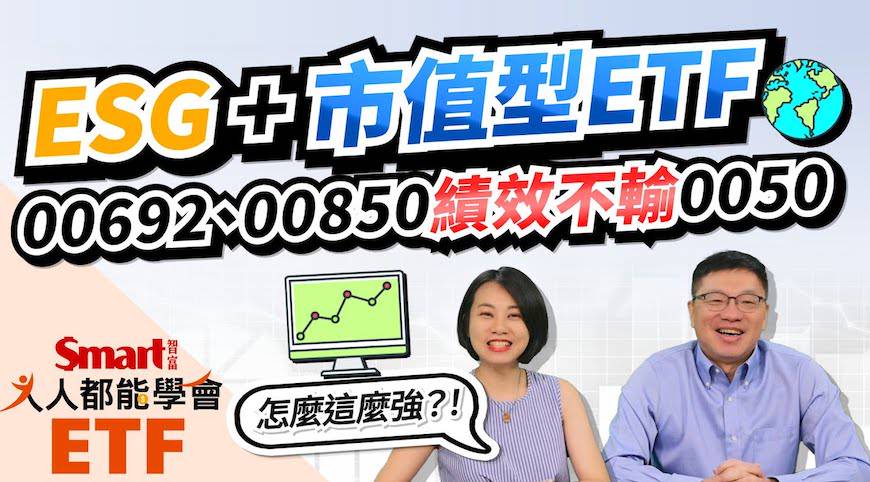 影片》ESG市值型ETF，上市上櫃都有標的可以選！績效甚至不輸0050？-Smart智富ETF研究室 | Smart智富月刊 | LINE TODAY