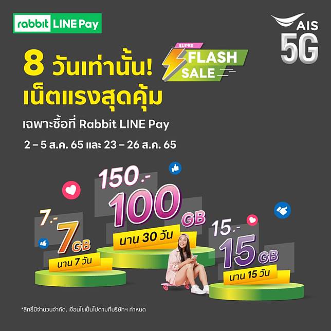 เกินปุยมุ้ย Super Flash Sale แพ็กเสริมเน็ต AIS เริ่ม 15 GB สูงสุด 100 GB เฉพาะที่ Rabbit LINE ...