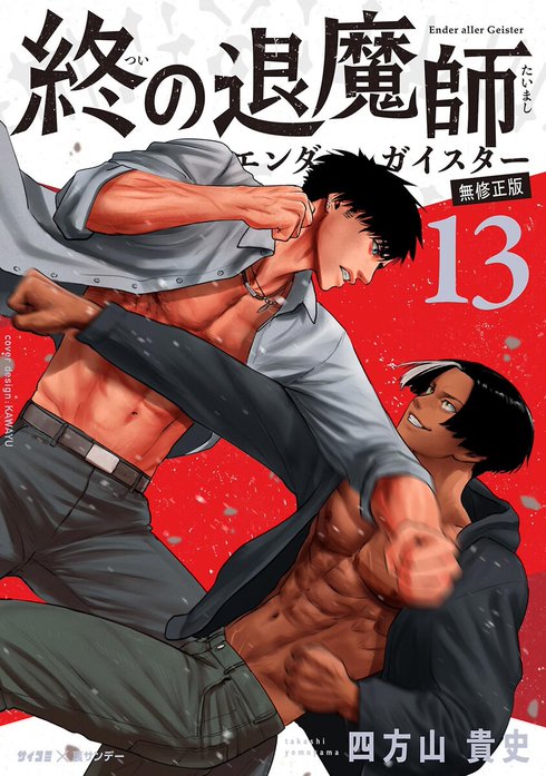 終の退魔師 ―エンダーガイスター―＜無修正ver.＞｜無料マンガ｜LINE マンガ