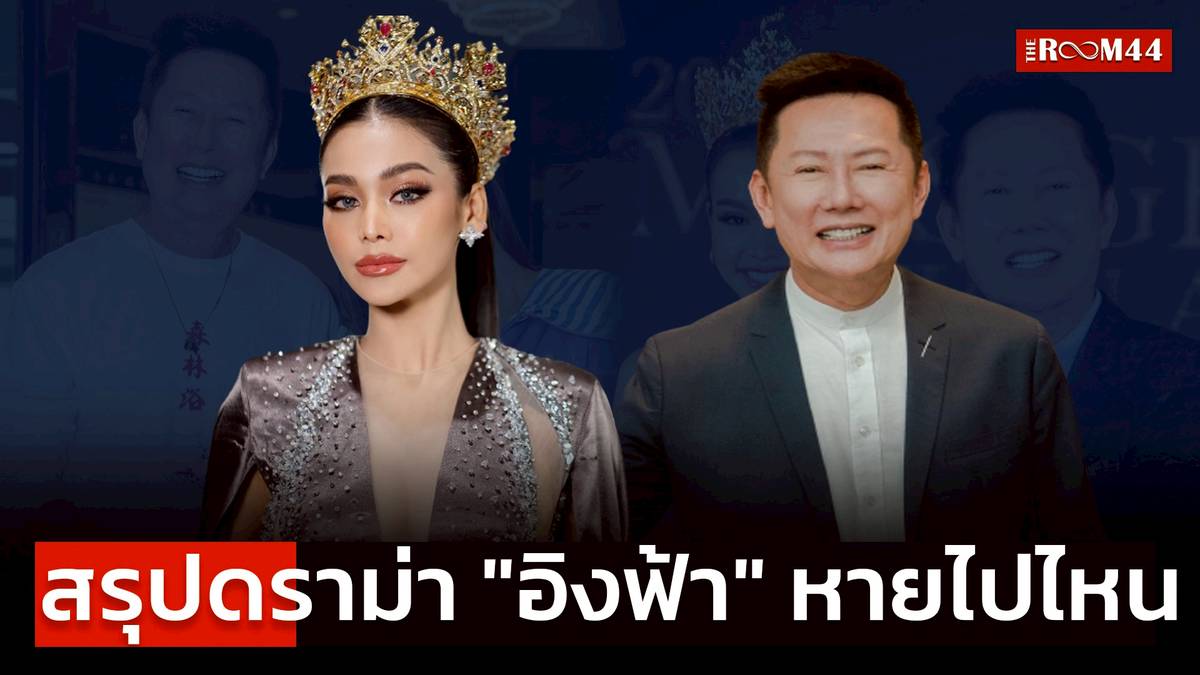 สรุปดราม่า "ณวัฒน์ - อิงฟ้า" แฟนคลับลุ้นไปต่อหรือสั่งปลด | THE ROOM 44 ...