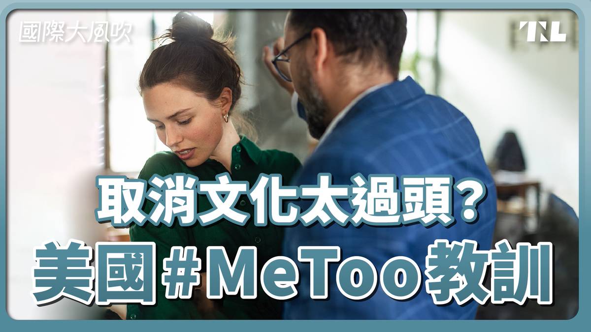 國際大風吹 美國#MeToo經驗：討回公道很重要，但取消不是最好的方式】 | 關鍵評論網影音 | LINE TODAY