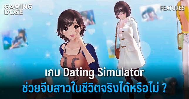 เกม Dating Simulator ช่วยจีบสาวในชีวิตจริงได้หรือไม่ " | GamingDose | LINE TODAY